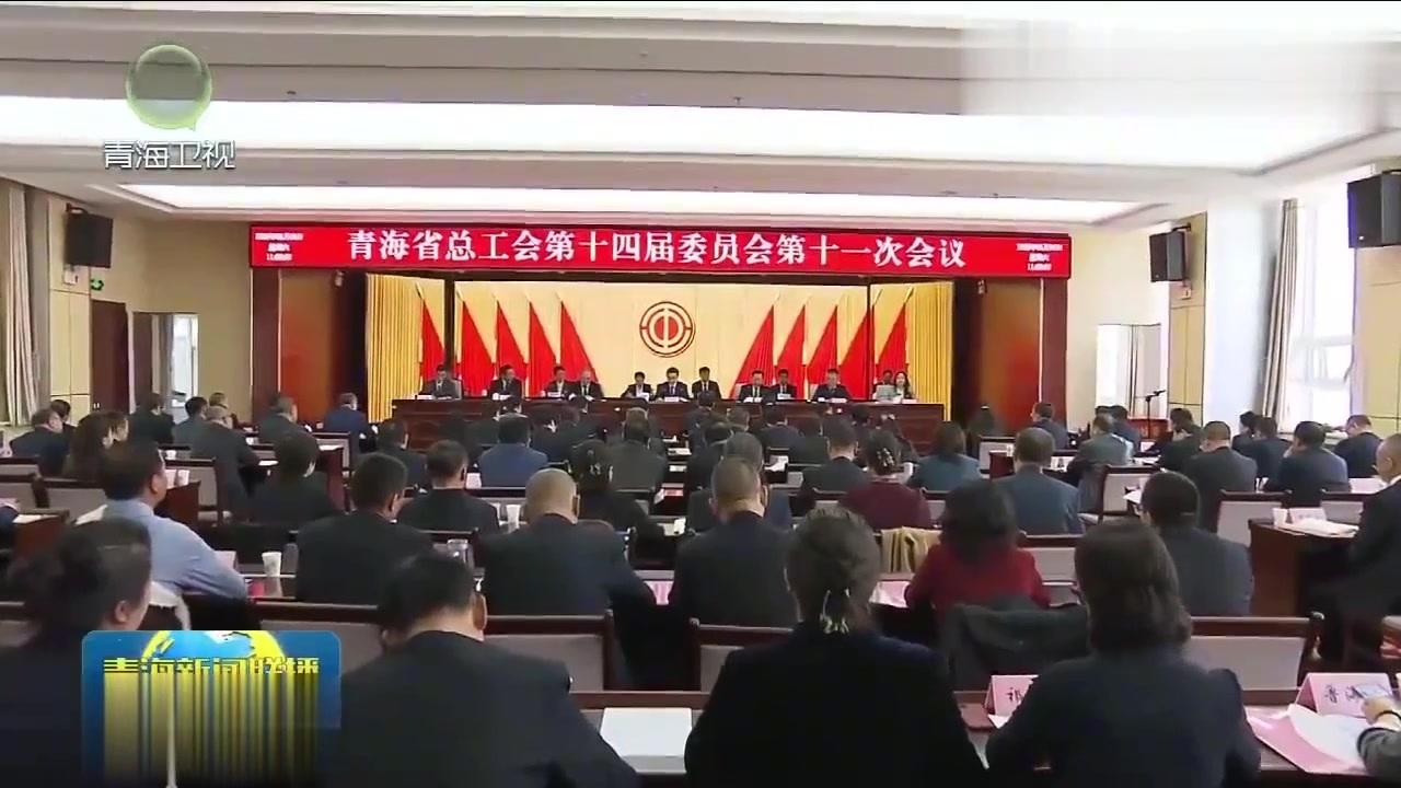 青海省总工会第十四届委员会第十一次会议召开王大南当选为省总工会...