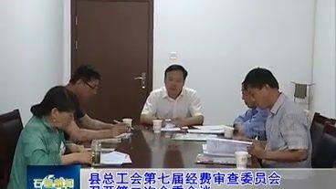 石楼县总工会第七届经费审查委员会召开第二次全委会议
