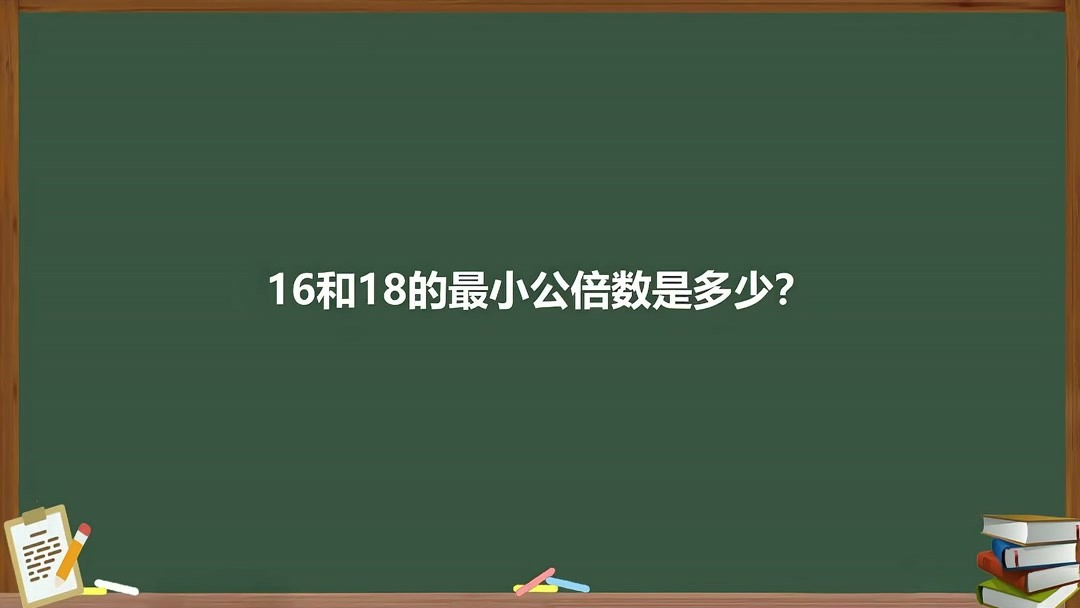 16和18的最小公倍数是多少?