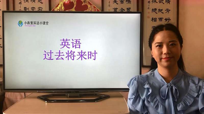 零基础学英语 2分钟学会英语的时态(一般过去将来时)