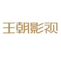 王朝影视文化传媒 