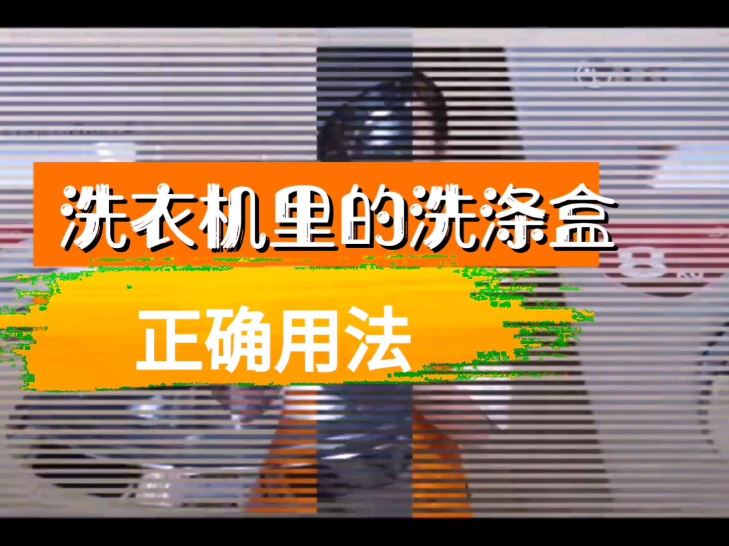 洗衣机洗涤盒的正确用法