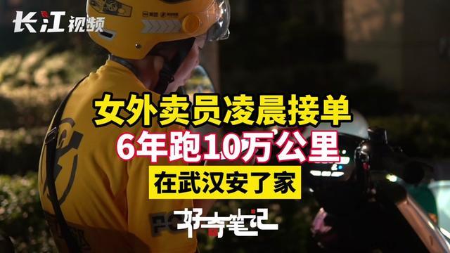 ...外卖员凌晨接单,6年跑10万公里在武汉安了家
齐明静是在武汉跑单...
