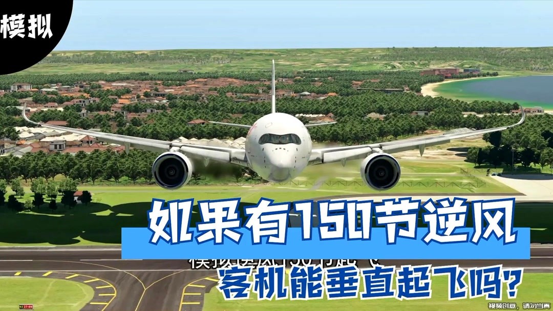 如果有150节逆风,客机能垂直起飞吗?模拟飞行