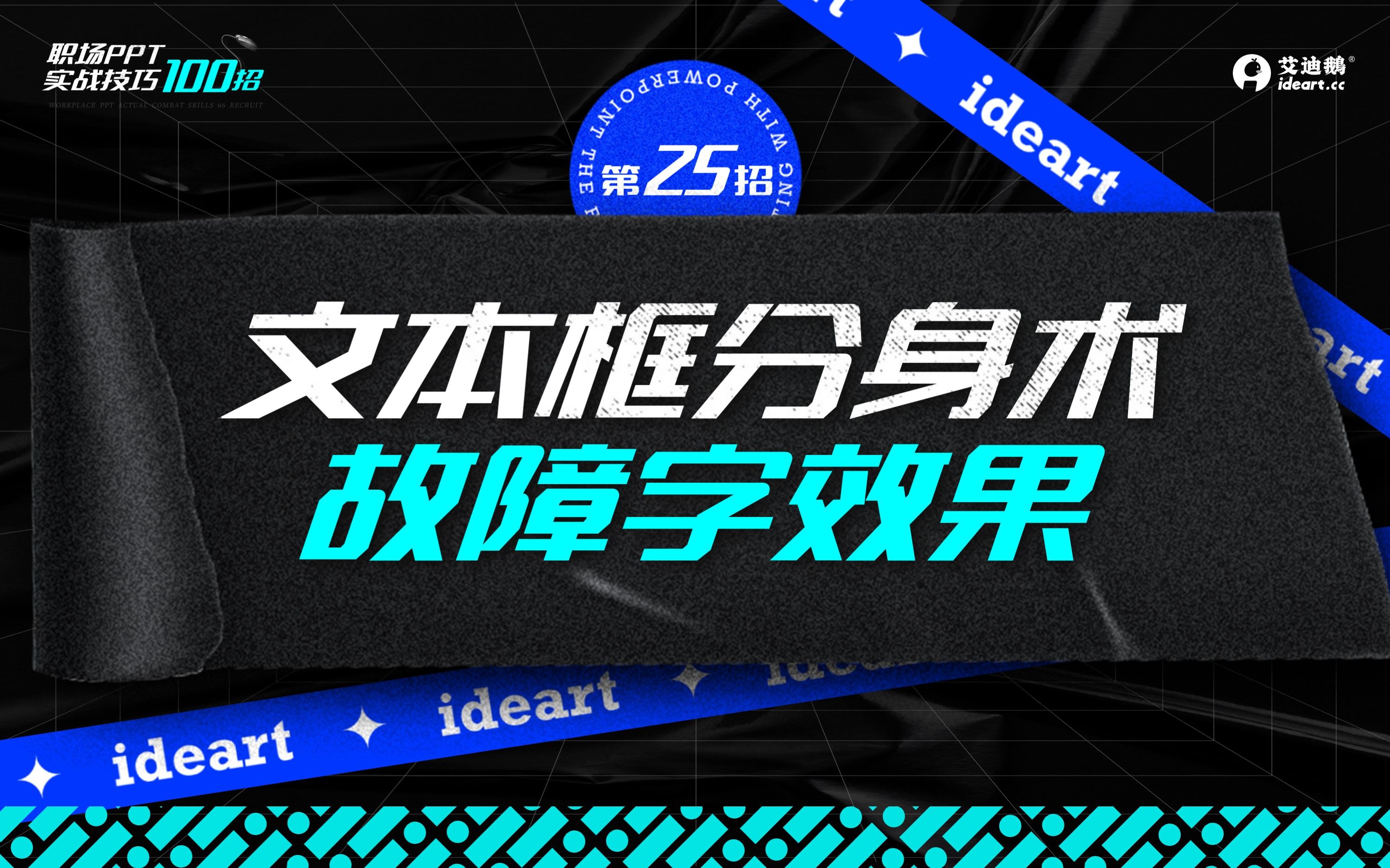 PPT文字如何制作出赛博朋克的故障效果