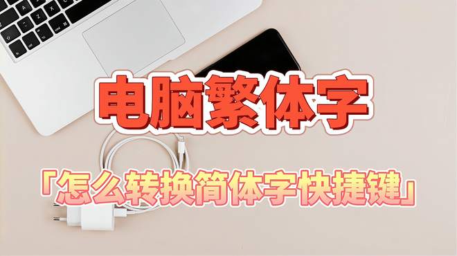 电脑繁体字怎么转换简体字快捷键?手把手教会您