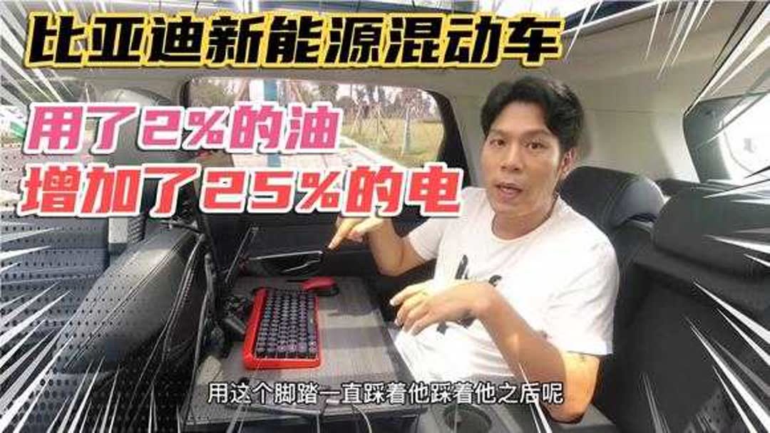 比亚迪新能源混动车,原地发电消耗2%油,电从30%充到55%