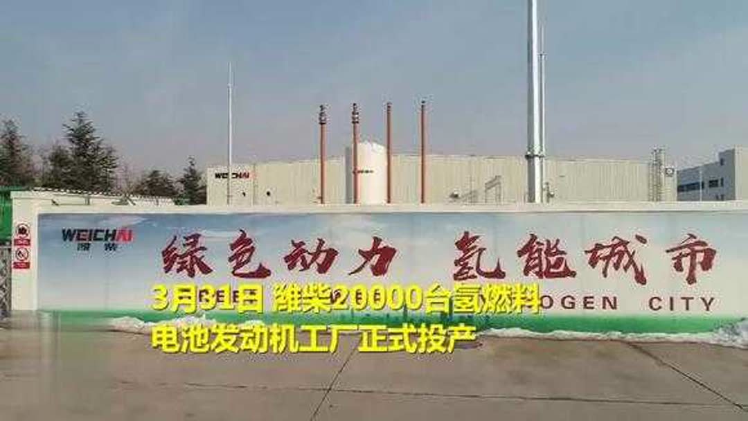 2万台氢燃料电池发动机工厂投产,看潍柴氢能“实践”