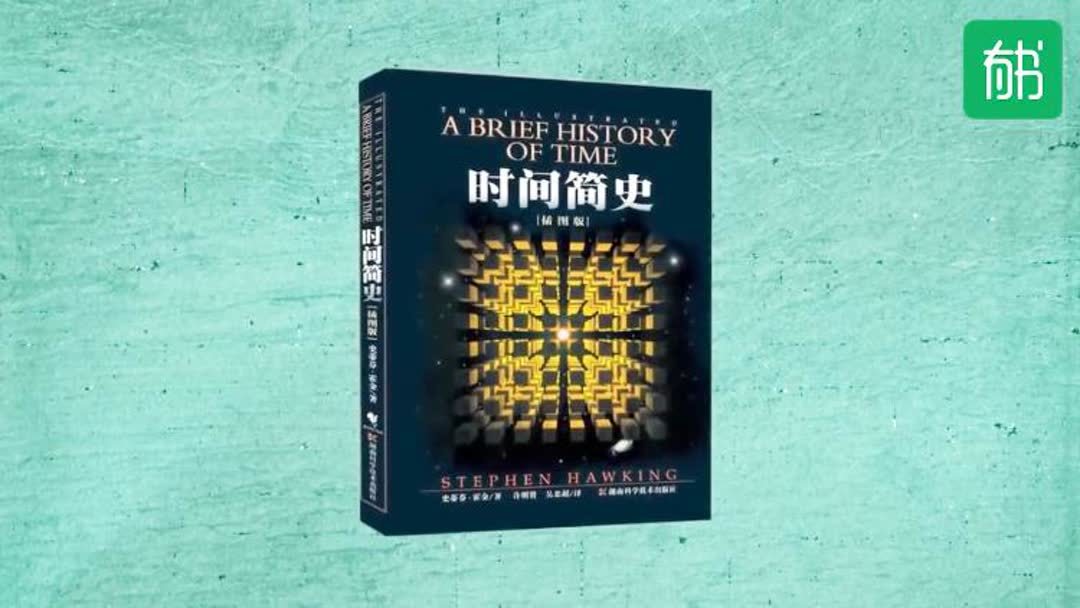5分钟看完《时间简史》这本世界只有9人能读懂的书你能看懂多少