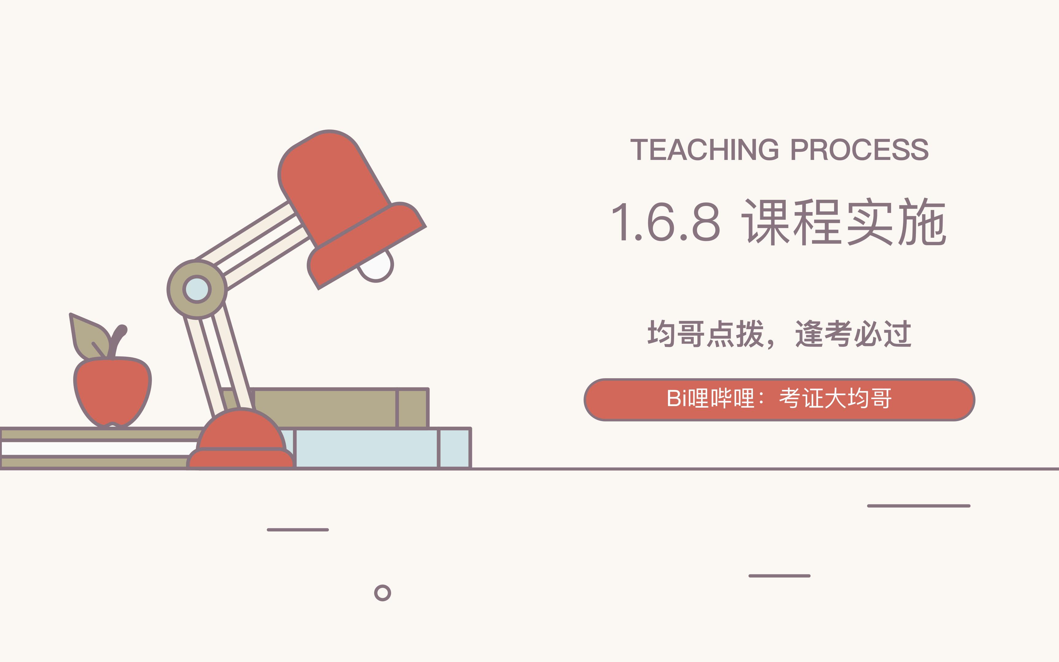 教资科目二1.6.8 课程实施+考题精讲