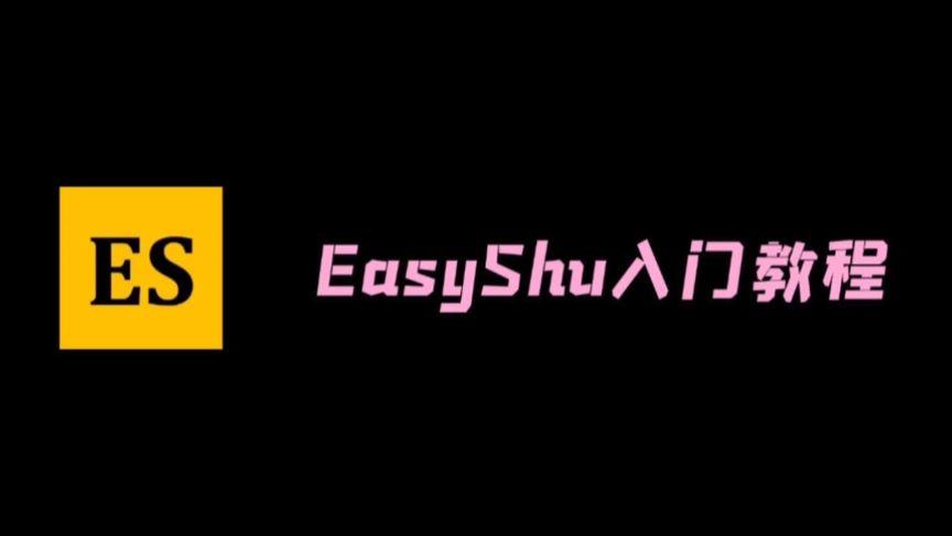 EasyShu入门教程