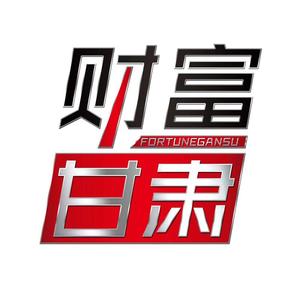 财富甘肃 