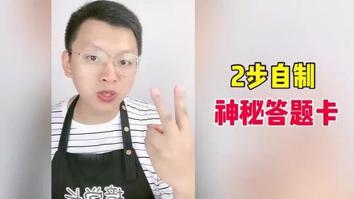 2个步骤制作神秘答题卡,不知答案没关系,灯光下能显示正确回答
