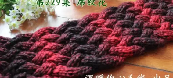 第229集席纹花围巾的织法 手工编织围巾视频花样方法教程 怎么怎样...
