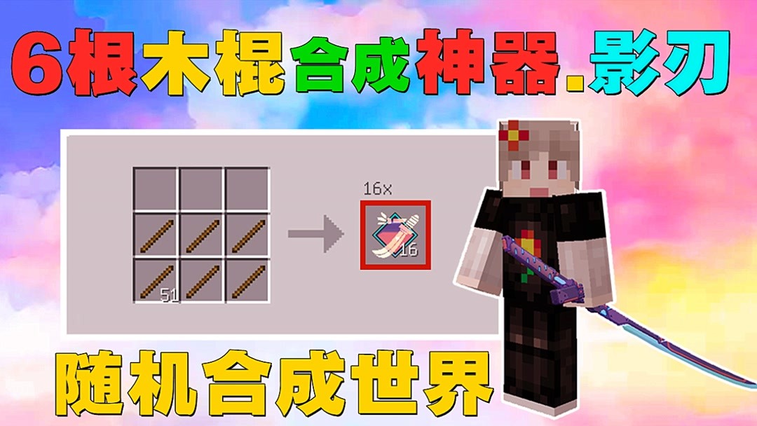 我的世界随机合成9.六根木棍随机合成出神器.影刃,这就是欧皇吗?
