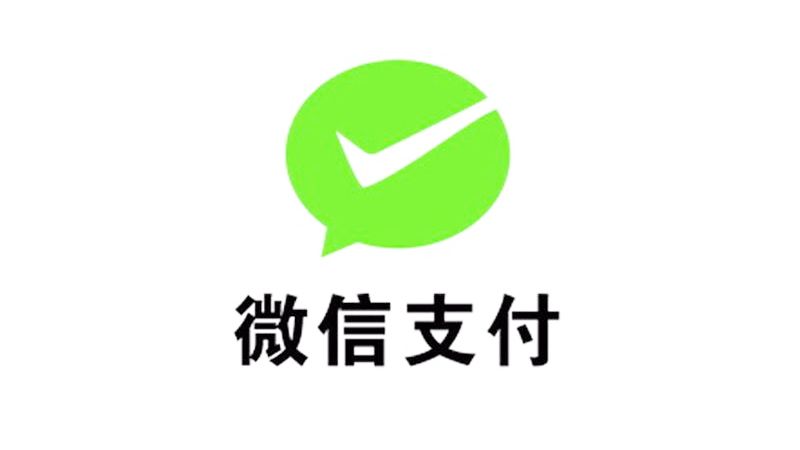 使用微信支付,支付设置一定要改,否则太危险了!