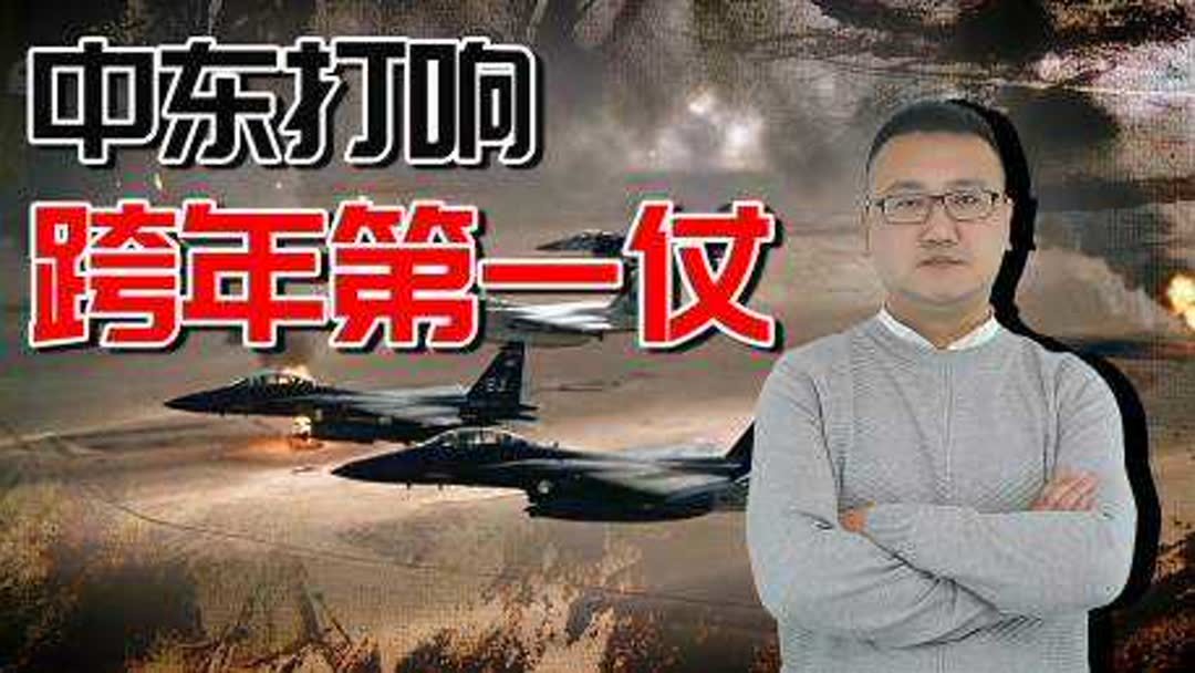 中东跨年第一仗?大批战机空袭伊朗盟友首都,几小时连续轰炸15轮