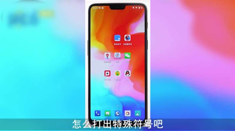 手机怎么打出特殊符号