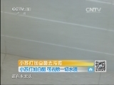 《生活提示》 20150601 小苏打加白蜡去污垢