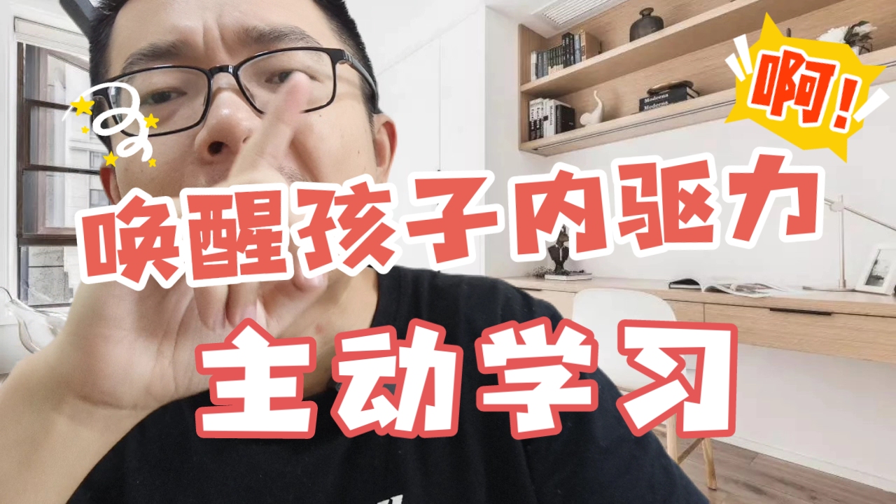 唤醒孩子内驱力,主动学习