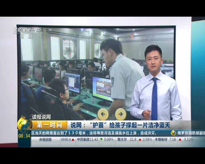 说网:护苗行动是送给孩子的最好礼物