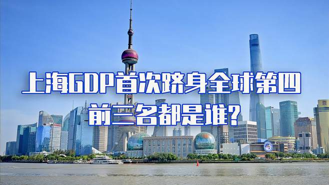 上海这10年,GDP突破4万亿,成全球第四大城市