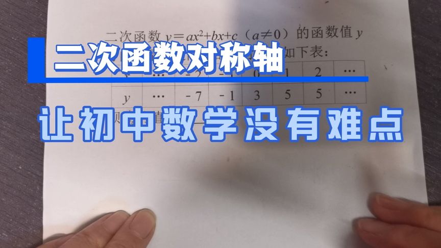 中考数学,二次函数对称轴,考试中如何求解快三分钟!