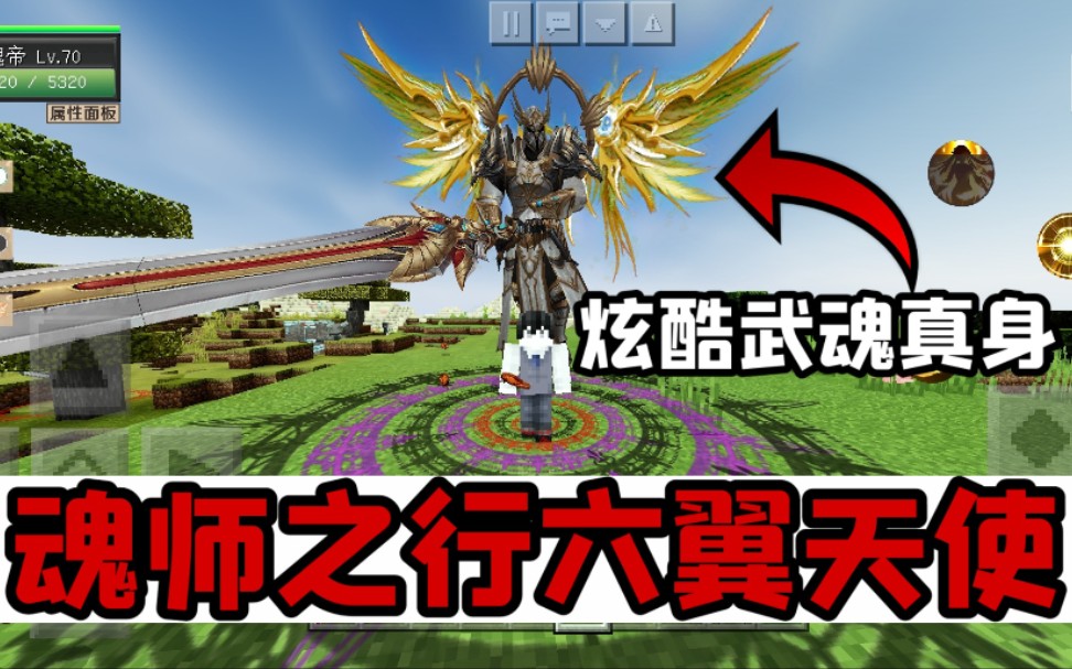 手机版我的世界魂师之行模组全新武魂六翼天使最炫酷的天使真身