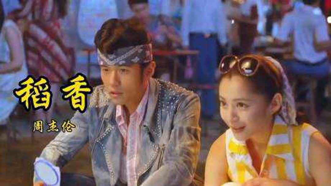 周董一首《稻香》轻松的节奏,带来一种清新的风味