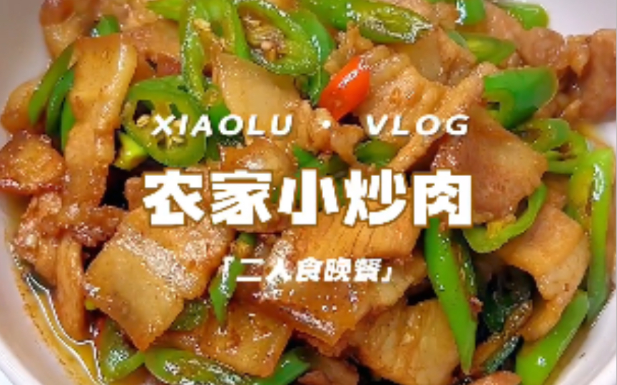 今日菜单:干饭人的下饭菜农家辣椒小炒肉?️