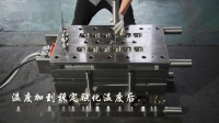 西诺模具拆装演示 注塑模具