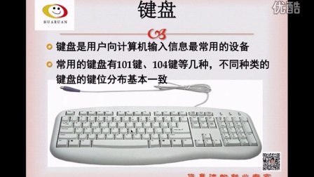 华软教育_计算机基础1_键盘和鼠标