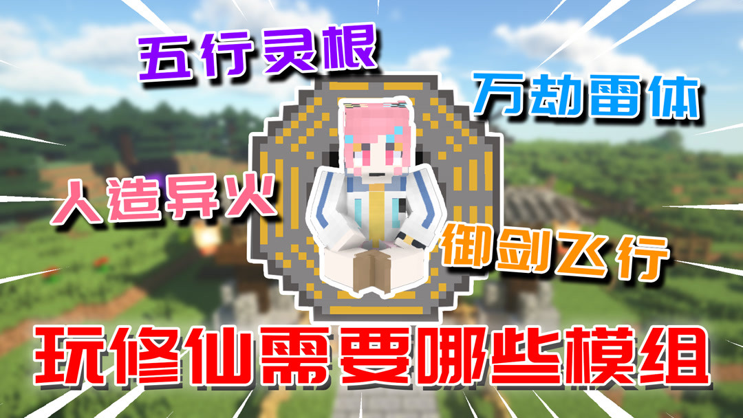 近很火的修仙生存 需要哪些模组?一个视频就够了 教你科学修仙