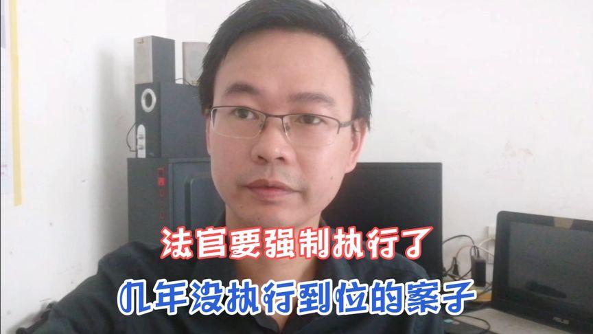 几年没结的案子,法院要强制执行了,看会有结果吗