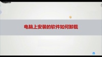电脑上安装的软件如何卸载