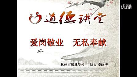 振林学校道德讲堂《爱岗敬业》