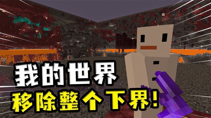 我的世界:玩家要移除下界,包括800万个方块,2万块基岩?