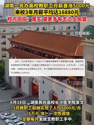 6月19日,#长沙医学院回应教职工月薪普涨5000元 :属实,望更多有志之...