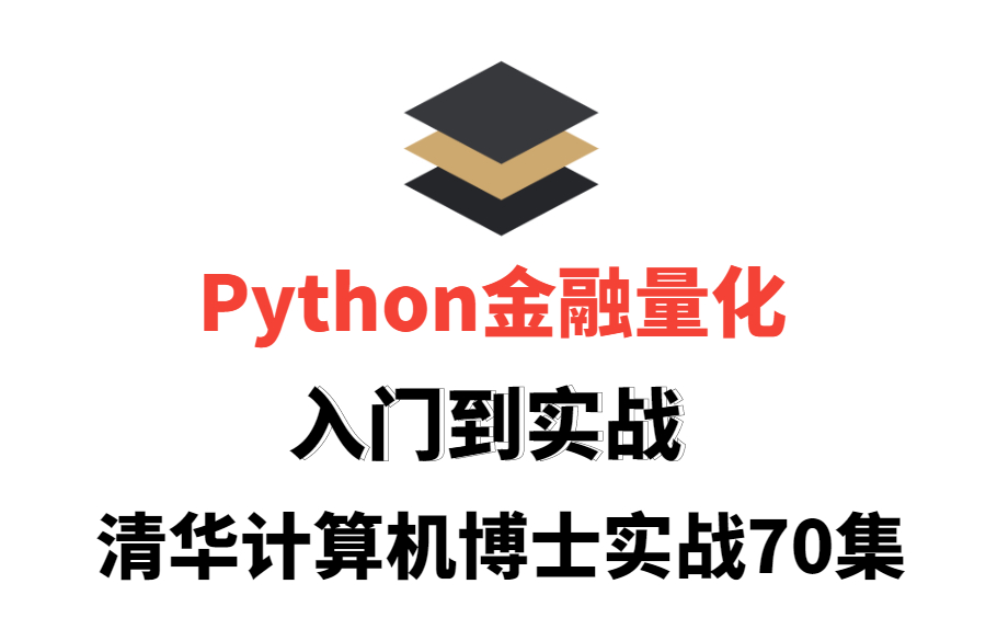 Python金融量化与股票分析,入门到实战,清华计算机博士实战70集!
