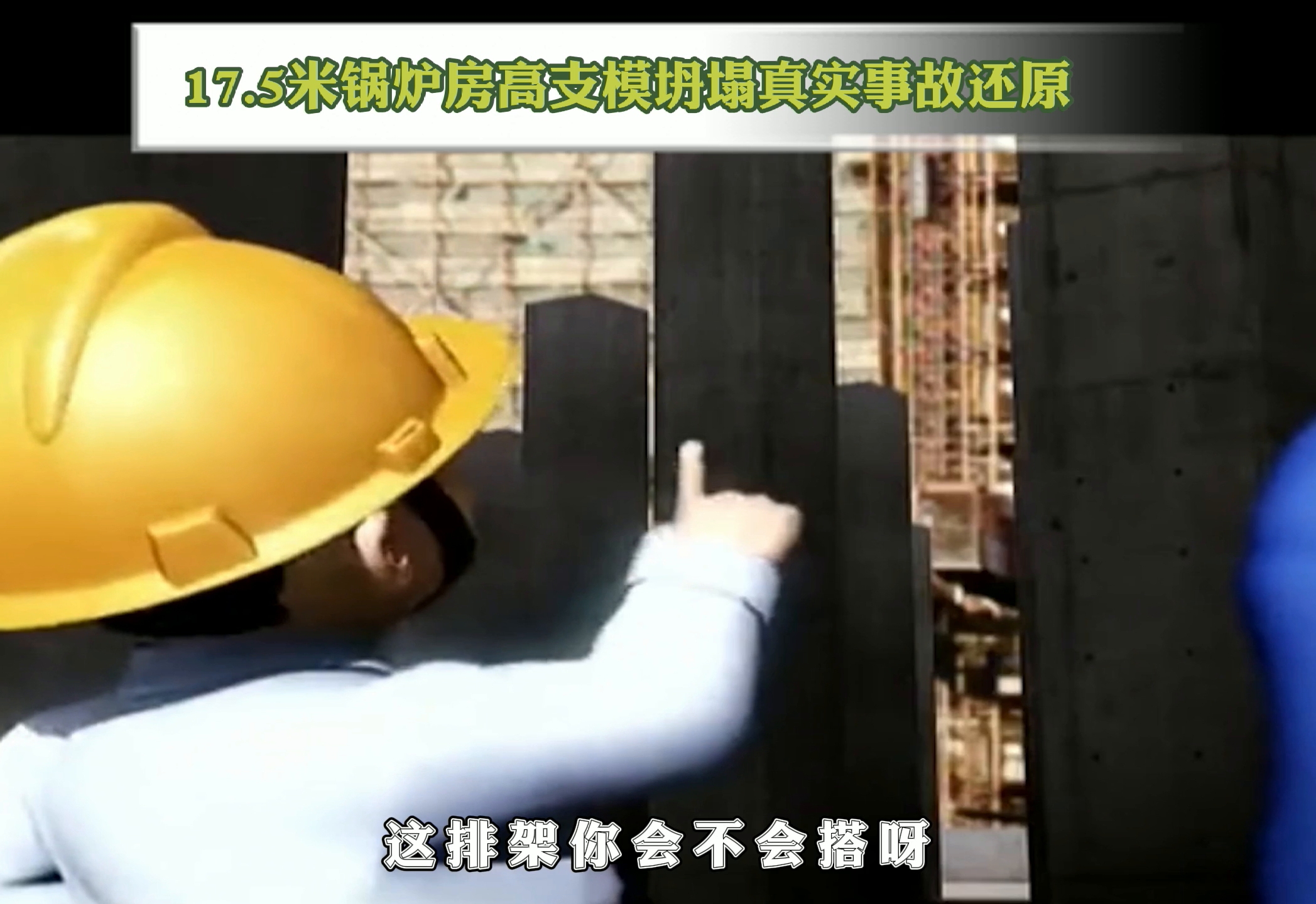 17.5米锅炉房高支模坍塌真实事故还原