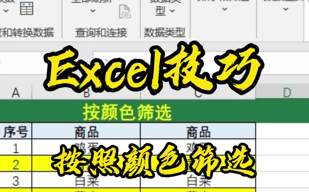 Excel技巧_Excel如何按照颜色筛选的技巧