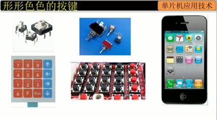 单片机基础与应用(C语言版)\第2章 单片机硬件系统\微课:单片机与独立...