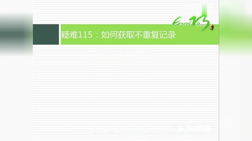 Excel-如何获取不重复记录,重复太烦人,学会这招很有必要