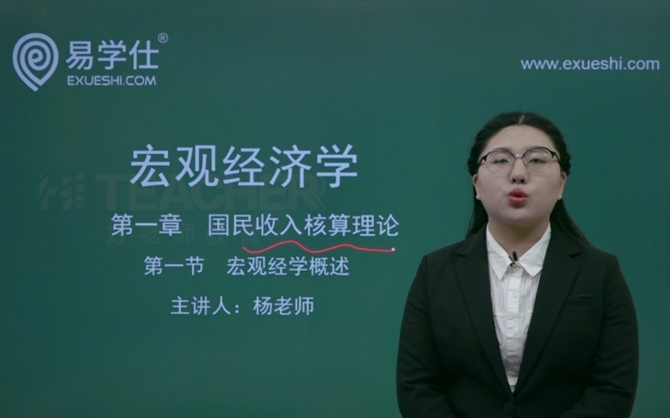 【零基础轻松学】《宏观经济学》精品课程/试听课/专升本课程