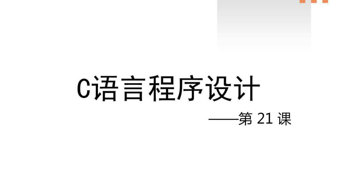 C语言零基础入门到精通丨第 21 课:C语言字符串处理