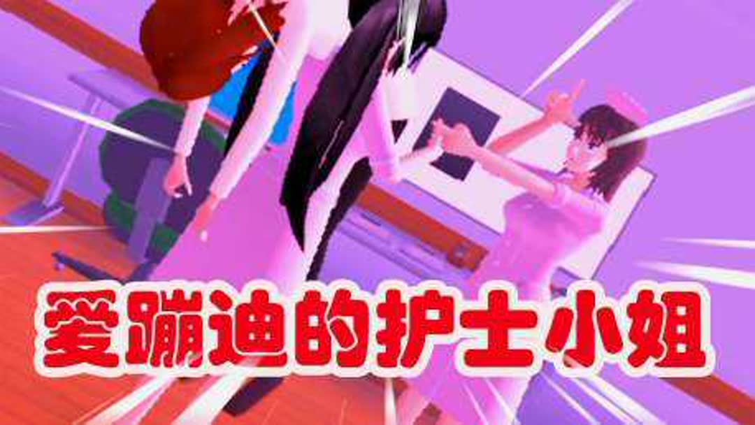 樱花校园模拟器:晨熙自己创造病人,却遇到了热爱蹦迪的护士小姐