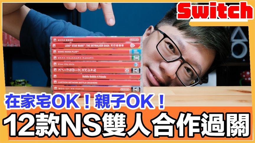 12款Switch双人以上合作过关游戏分享!