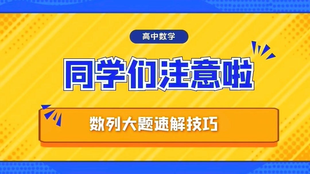 高中数学数列教学视频-数列大题速解技巧