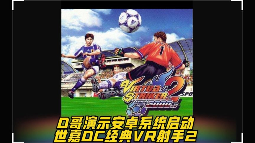 D哥演示安卓系统启动世嘉DC经典VR射手2