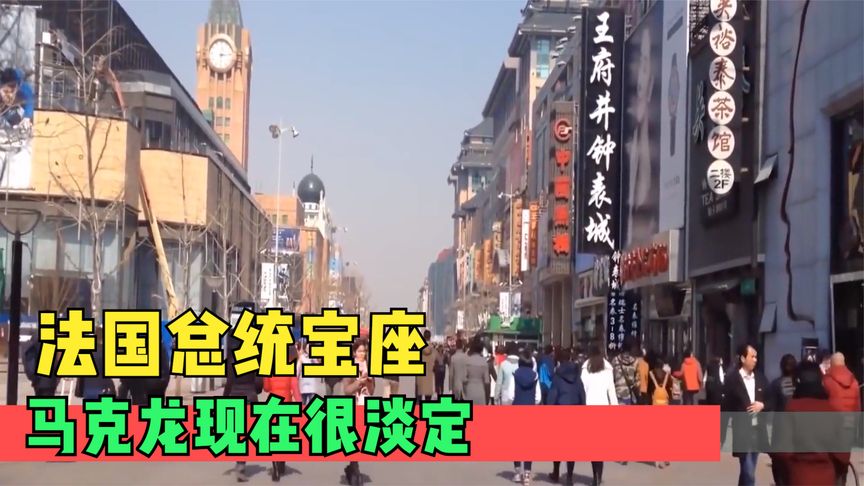 法国总统宝座花落谁家?马克龙现在很淡定